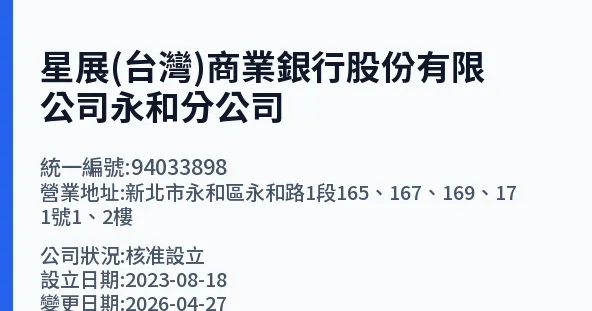 星展(台灣)商業銀行股份有限公司永和分公司的照片-統編 94033898(新北市) 公司登記資料與營業項目詳細圖表