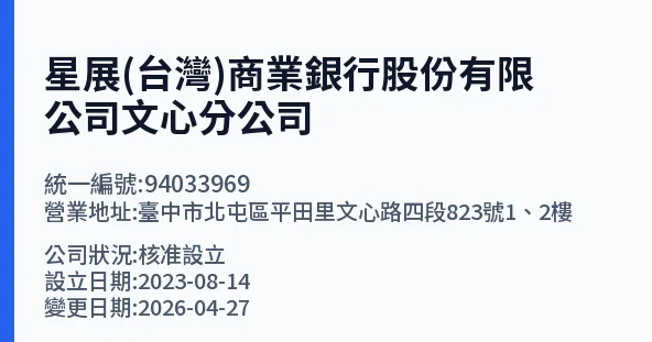 星展(台灣)商業銀行股份有限公司文心分公司的照片-統編 94033969(臺中市) 公司登記資料與營業項目詳細圖表
