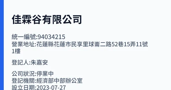 佳霖谷有限公司的照片-統編 94034215(花蓮縣) 公司登記資料與營業項目詳細圖表