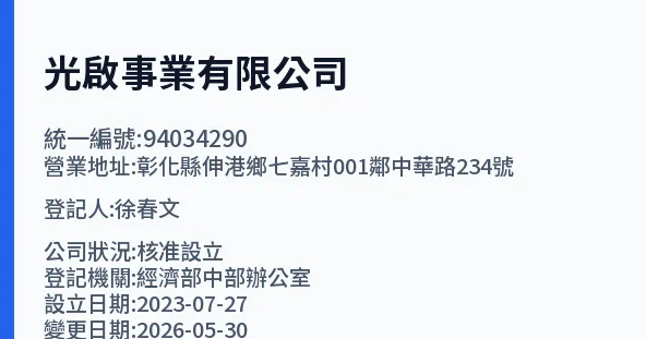 光啟工程有限公司的照片-統編 94034290(彰化縣) 公司登記資料與營業項目詳細圖表