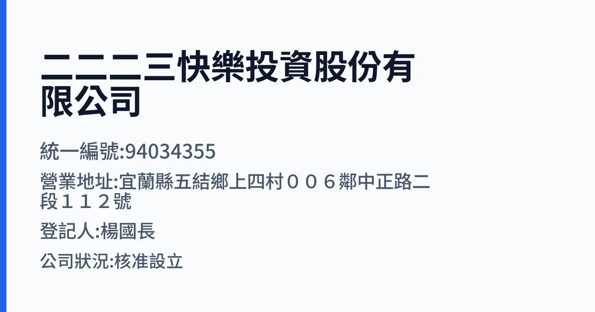 二二二三快樂投資股份有限公司 - 統編 94034355（宜蘭縣） 公司登記資料與營業項目詳細圖表