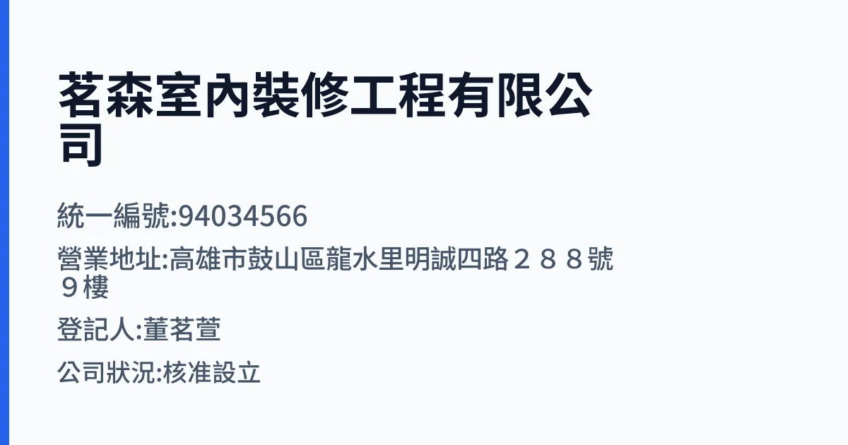 茗森室內裝修工程有限公司 - 統編 94034566(高雄市) 公司登記資料與營業項目詳細圖表