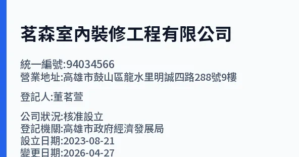 茗森室內裝修工程有限公司的照片-統編 94034566(高雄市) 公司登記資料與營業項目詳細圖表