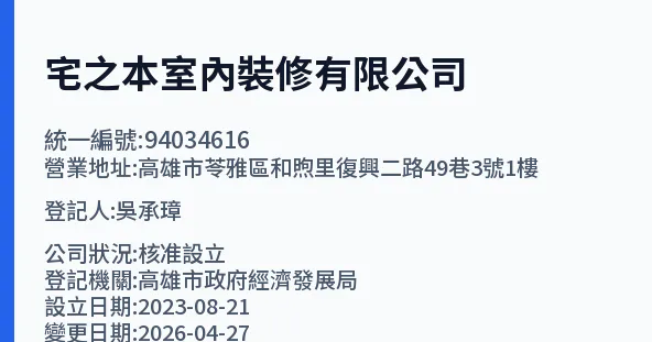 宅之本室內裝修有限公司的照片-統編 94034616(高雄市) 公司登記資料與營業項目詳細圖表