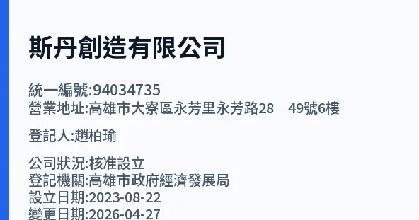 斯丹創造有限公司的照片-統編 94034735(高雄市) 公司登記資料與營業項目詳細圖表