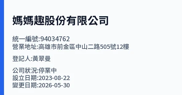 媽媽趣股份有限公司的照片-統編 94034762(高雄市) 公司登記資料與營業項目詳細圖表