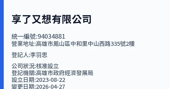 享了又想有限公司的照片-統編 94034881(高雄市) 公司登記資料與營業項目詳細圖表