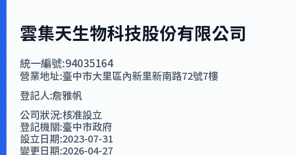 雲集天生物科技股份有限公司的照片-統編 94035164(臺中市) 公司登記資料與營業項目詳細圖表