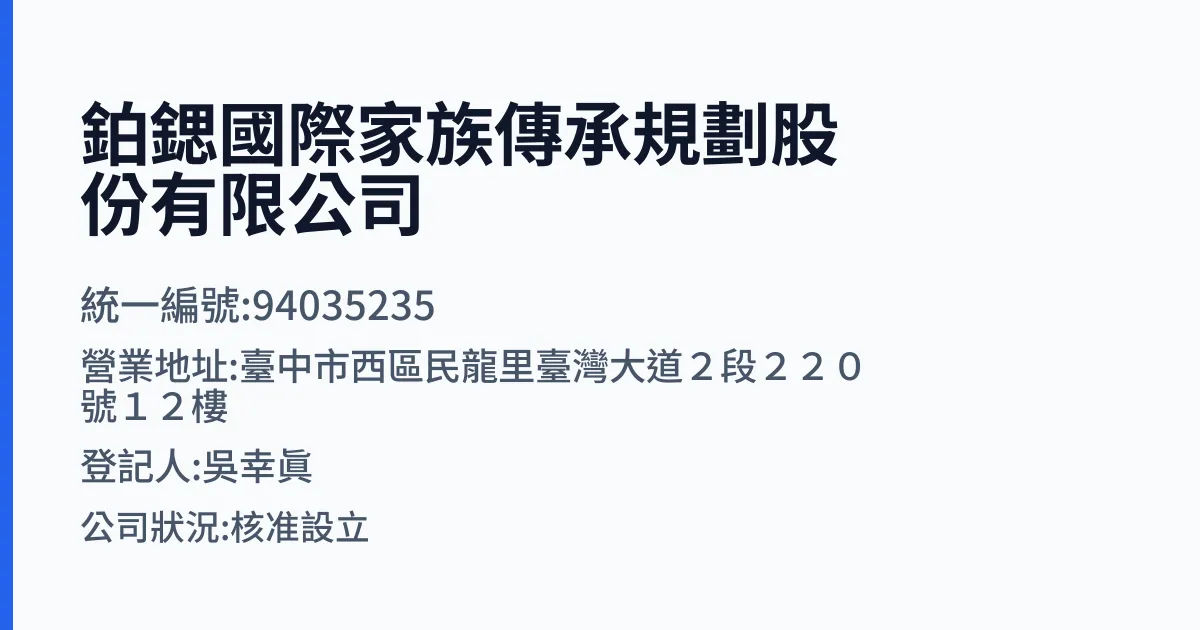 鉑鍶國際家族傳承規劃股份有限公司 - 統編 94035235(臺中市) 公司登記資料與營業項目詳細圖表