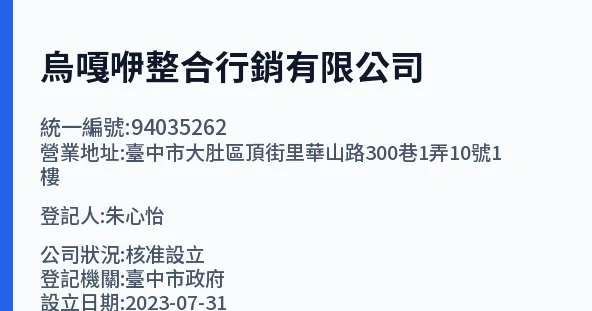 烏嘎咿整合行銷有限公司的照片-統編 94035262(臺中市) 公司登記資料與營業項目詳細圖表
