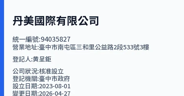 丹美國際有限公司的照片-統編 94035827(臺中市) 公司登記資料與營業項目詳細圖表