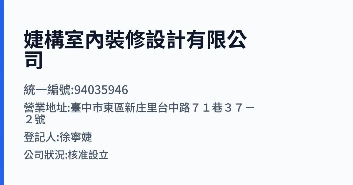 婕構室內裝修設計有限公司 - 統編 94035946(臺中市) 公司登記資料與營業項目詳細圖表