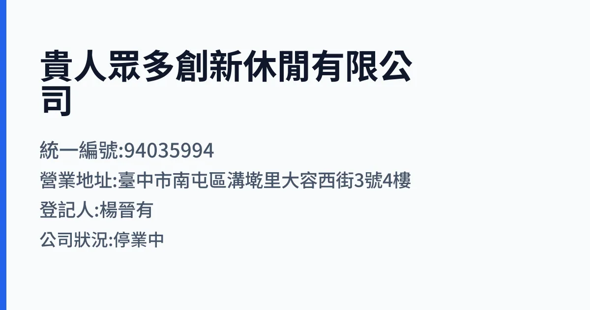貴人眾多創新休閒有限公司 - 統編 94035994(臺中市) 公司登記資料與營業項目詳細圖表