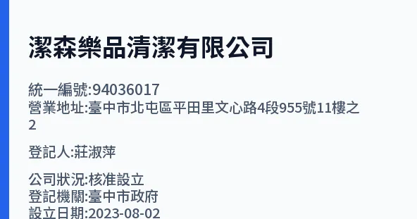 潔森樂品清潔有限公司的照片-統編 94036017(臺中市) 公司登記資料與營業項目詳細圖表