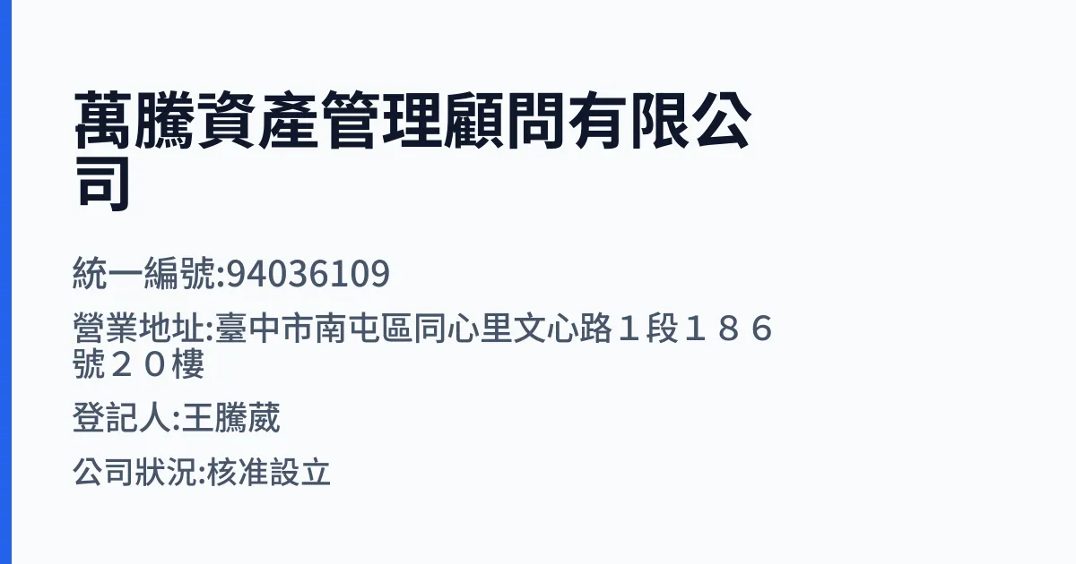 萬騰資產管理顧問有限公司 - 統編 94036109(臺中市) 公司登記資料與營業項目詳細圖表