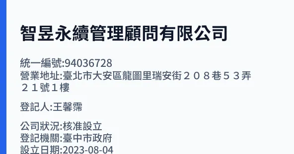 智昱永續管理顧問有限公司的照片-統編 94036728(臺中市) 公司登記資料與營業項目詳細圖表