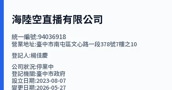 海陸空直播有限公司的照片-統編 94036918(臺中市) 公司登記資料與營業項目詳細圖表