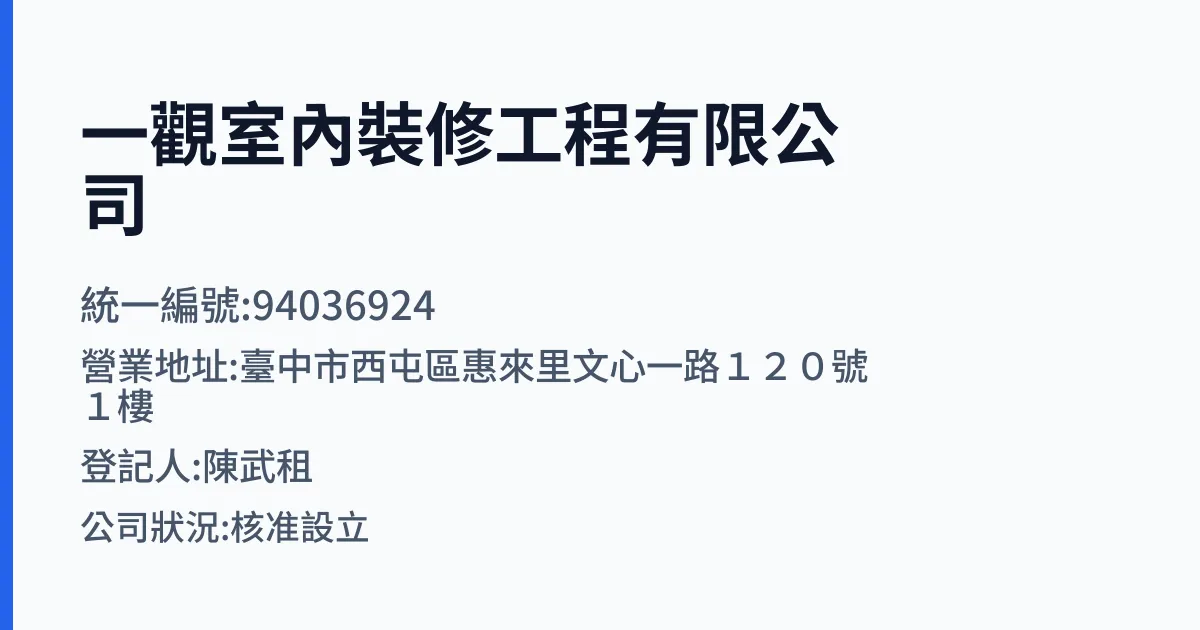 一觀室內裝修工程有限公司 - 統編 94036924(臺中市) 公司登記資料與營業項目詳細圖表
