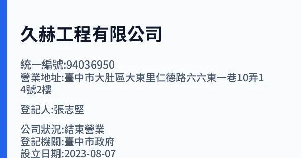 久赫工程有限公司的照片-統編 94036950(臺中市) 公司登記資料與營業項目詳細圖表