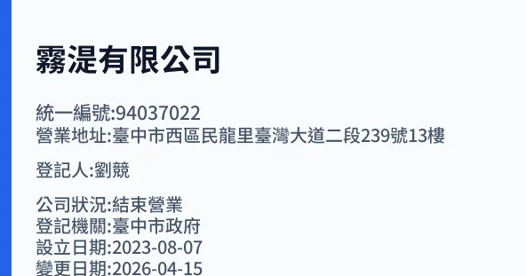 霧湜有限公司的照片-統編 94037022(臺中市) 公司登記資料與營業項目詳細圖表