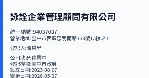 詠詮企業管理顧問有限公司的照片-統編 94037037(臺中市) 公司登記資料與營業項目詳細圖表