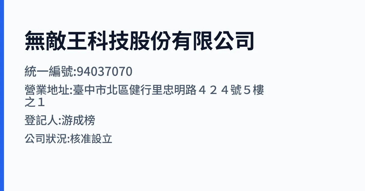 無敵王科技股份有限公司 - 統編 94037070(臺中市) 公司登記資料與營業項目詳細圖表
