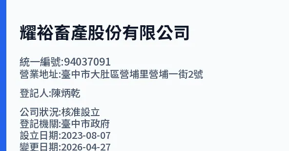 耀裕畜產股份有限公司的照片-統編 94037091(臺中市) 公司登記資料與營業項目詳細圖表
