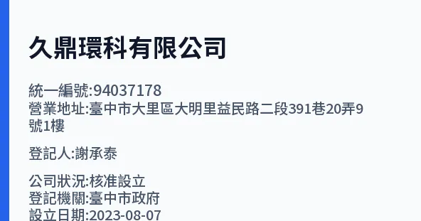 久鼎環科有限公司的照片-統編 94037178(臺中市) 公司登記資料與營業項目詳細圖表