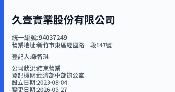 久壹實業股份有限公司的照片-統編 94037249(新竹市) 公司登記資料與營業項目詳細圖表