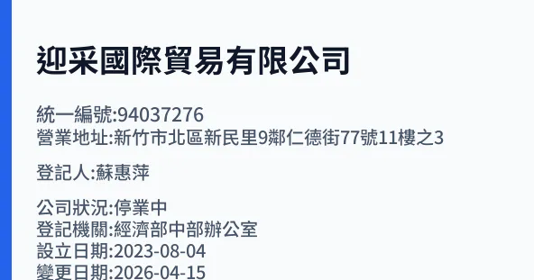 迎采國際貿易有限公司的照片-統編 94037276(新竹市) 公司登記資料與營業項目詳細圖表