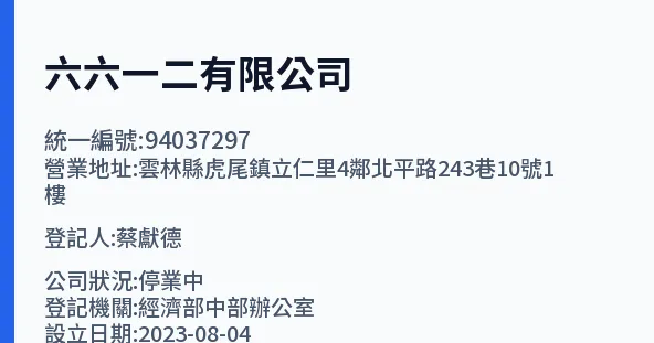 六六一二有限公司的照片-統編 94037297(雲林縣) 公司登記資料與營業項目詳細圖表