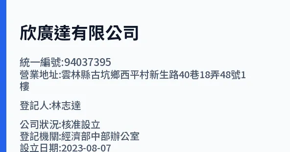 欣廣達有限公司的照片-統編 94037395(雲林縣) 公司登記資料與營業項目詳細圖表