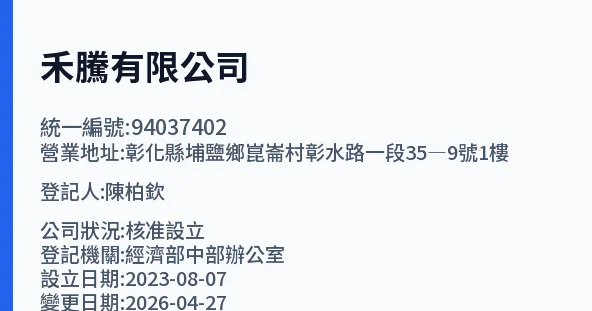 禾騰有限公司的照片-統編 94037402(彰化縣) 公司登記資料與營業項目詳細圖表