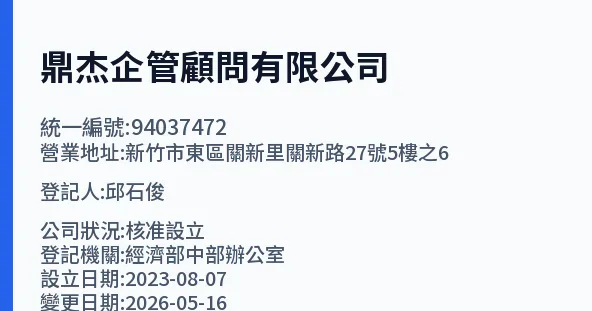 鼎杰企管顧問有限公司的照片-統編 94037472(新竹市) 公司登記資料與營業項目詳細圖表