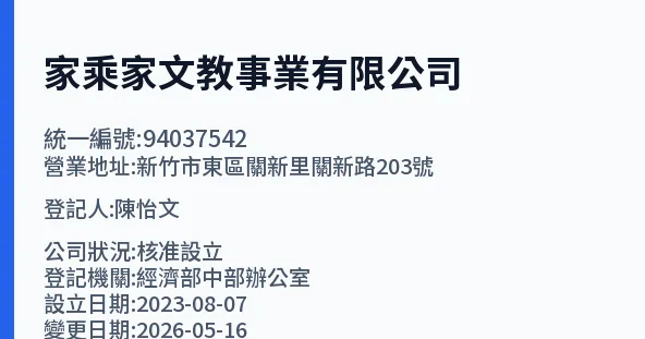 家乘家文教事業有限公司的照片-統編 94037542(新竹市) 公司登記資料與營業項目詳細圖表