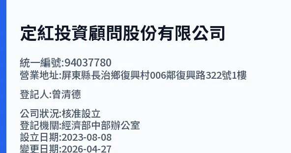 定紅投資顧問股份有限公司的照片-統編 94037780(屏東縣) 公司登記資料與營業項目詳細圖表
