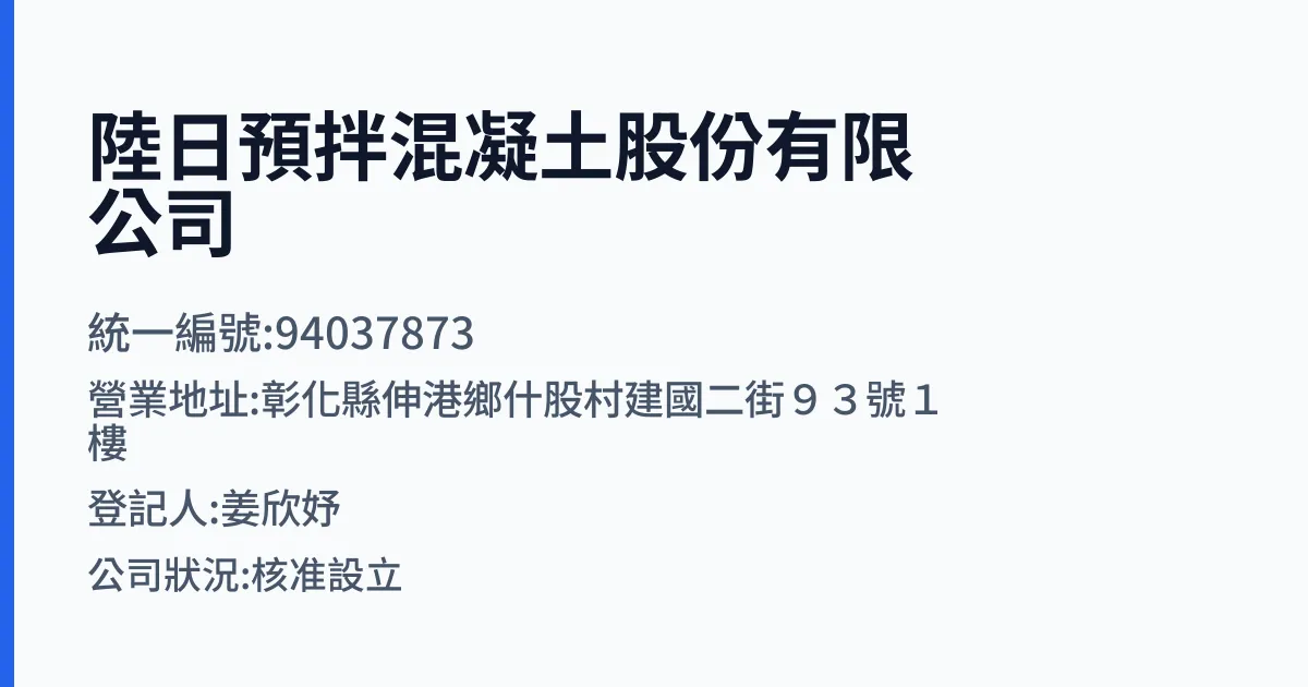 陸日預拌混凝土股份有限公司 - 統編 94037873(彰化縣) 公司登記資料與營業項目詳細圖表