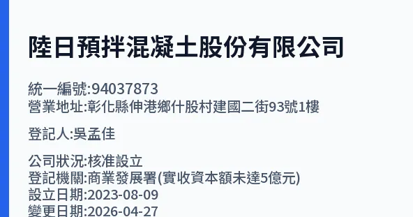 陸日預拌混凝土股份有限公司的照片-統編 94037873(彰化縣) 公司登記資料與營業項目詳細圖表