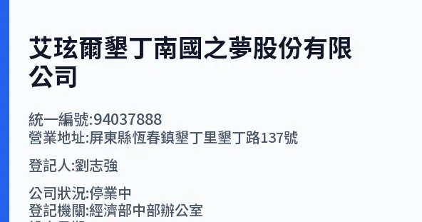 艾玹爾墾丁南國之夢股份有限公司的照片-統編 94037888(屏東縣) 公司登記資料與營業項目詳細圖表