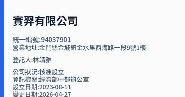 實羿有限公司的照片-統編 94037901(金門縣) 公司登記資料與營業項目詳細圖表