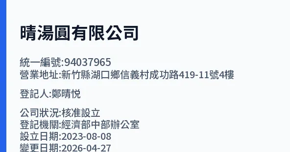 晴湯圓有限公司的照片-統編 94037965(新竹縣) 公司登記資料與營業項目詳細圖表