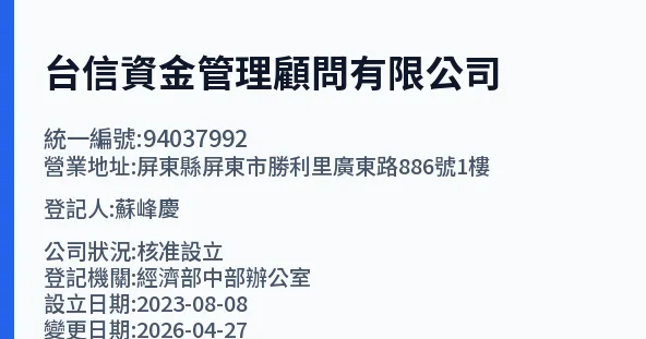台信資金管理顧問有限公司的照片-統編 94037992(屏東縣) 公司登記資料與營業項目詳細圖表