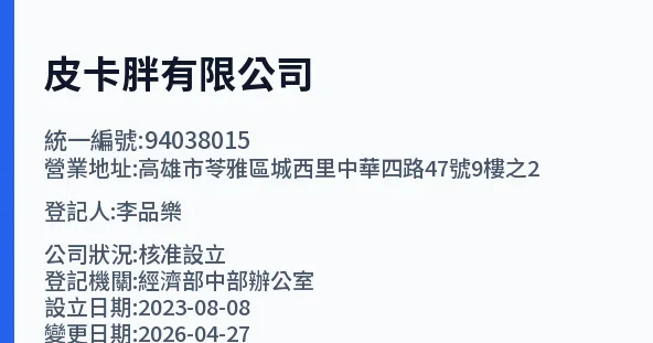 皮卡胖有限公司的照片-統編 94038015(高雄市) 公司登記資料與營業項目詳細圖表