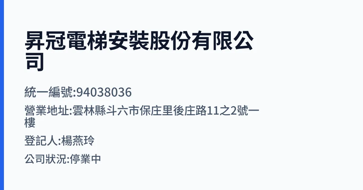 昇冠電梯安裝股份有限公司 - 統編 94038036(雲林縣) 公司登記資料與營業項目詳細圖表