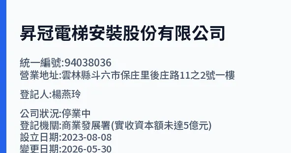 昇冠電梯安裝股份有限公司的照片-統編 94038036(雲林縣) 公司登記資料與營業項目詳細圖表