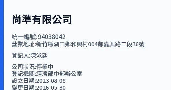 尚準有限公司的照片-統編 94038042(新竹縣) 公司登記資料與營業項目詳細圖表