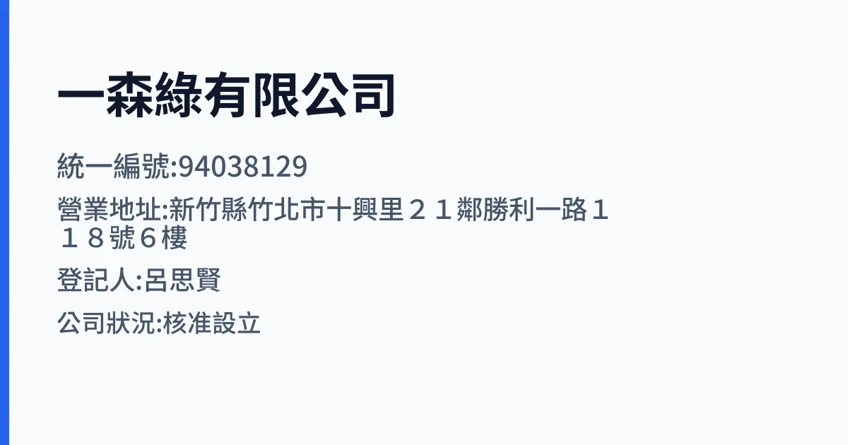 一森綠有限公司 - 統編 94038129(新竹縣) 公司登記資料與營業項目詳細圖表