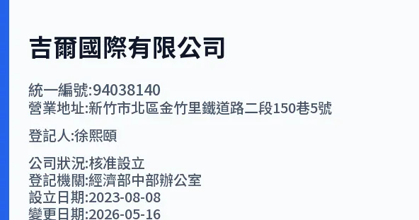 吉爾國際有限公司的照片-統編 94038140(新竹市) 公司登記資料與營業項目詳細圖表