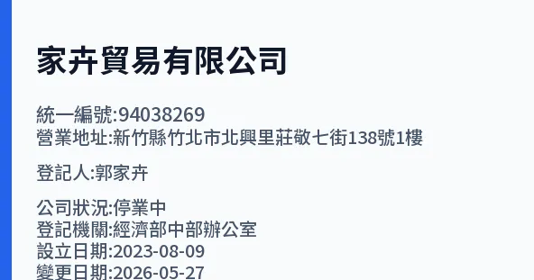 家卉貿易有限公司的照片-統編 94038269(新竹縣) 公司登記資料與營業項目詳細圖表