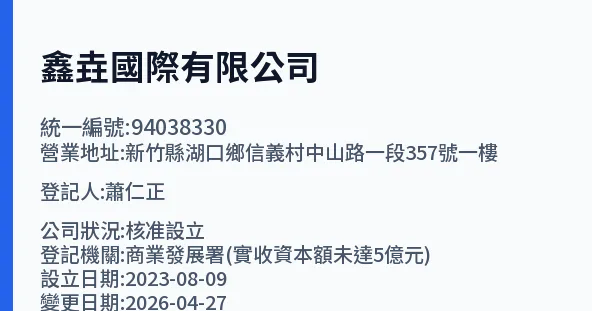 鑫垚國際有限公司的照片-統編 94038330(新竹縣) 公司登記資料與營業項目詳細圖表